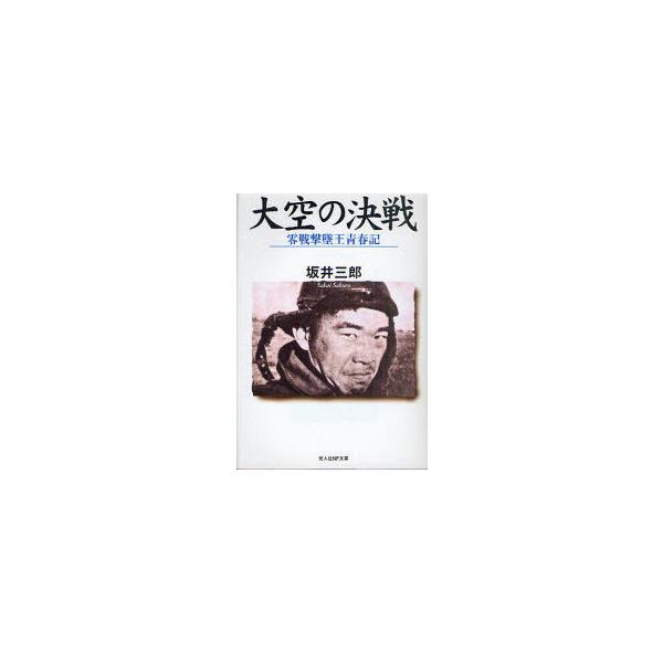 【発売日：2011年04月22日】坂井三郎/著/大空の決戦 零戦撃墜王青春記 (光人社NF文庫)、メディア：BOOK、発売日：2011/04、重量：150g、商品コード：NEOBK-933123、JANコード/ISBNコード：9784769...