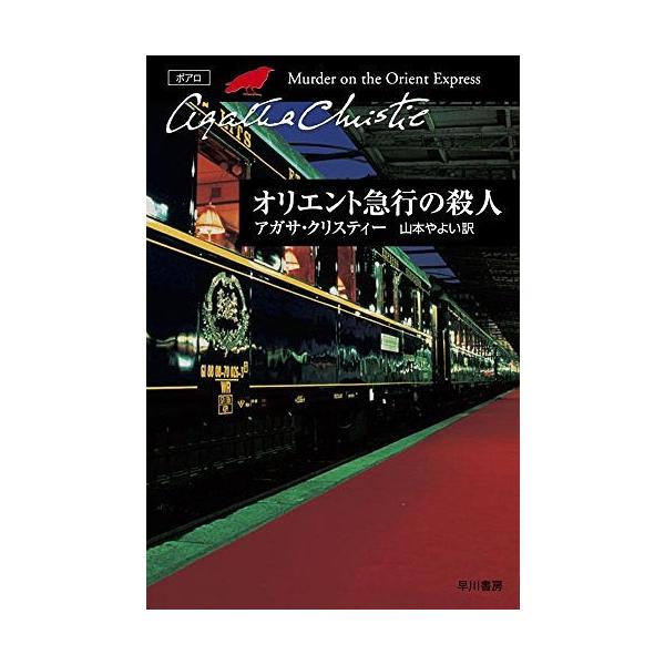 【発売日：2011年04月10日】アガサ・クリスティー/著 山本やよい/訳/オリエント急行の殺人 / 原タイトル:MURDER ON THE ORIENT EXPRESS (ハヤカワ文庫 クリスティー文庫 8)、メディア：BOOK、発売日：...