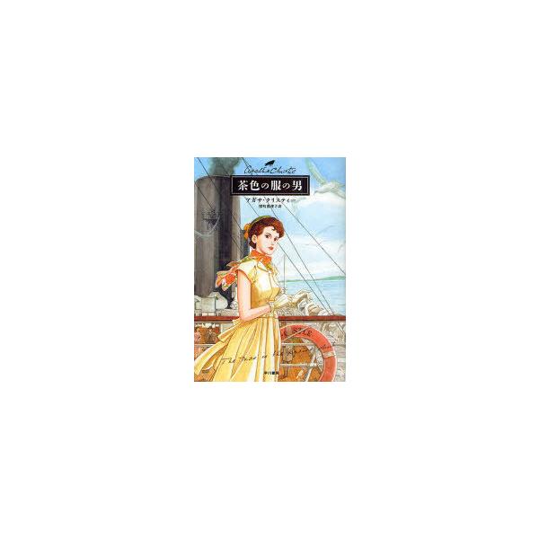 【発売日：2011年04月10日】アガサ・クリスティー/著 深町眞理子/訳/茶色の服の男 / 原タイトル:THE MAN IN THE BROWN SUIT (ハヤカワ文庫 クリスティー文庫 72)、メディア：BOOK、発売日：2011/0...