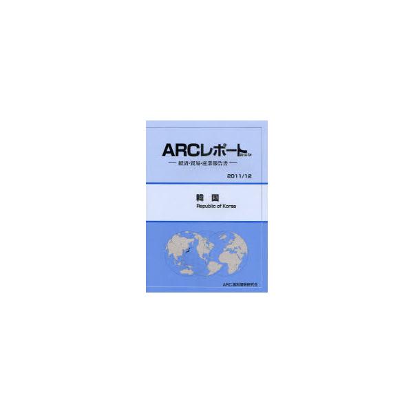 【発売日：2011年02月28日】ARC国別情勢研究会/編集/韓国 2011/12年版 (ARCレポート新装版-経済・貿易・産業報告書-)、メディア：BOOK、発売日：2011/02、重量：340g、商品コード：NEOBK-934309、J...
