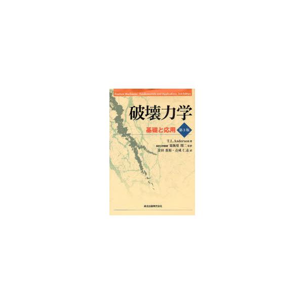 【発売日：2011年03月18日】T.L.Anderson 粟飯原周二 金田重裕 吉成仁志/破壊力学 基礎と応用 / 原タイトル:FRACTURE MECHANICS 原著第3版の翻訳、メディア：BOOK、発売日：2011/03、重量：34...