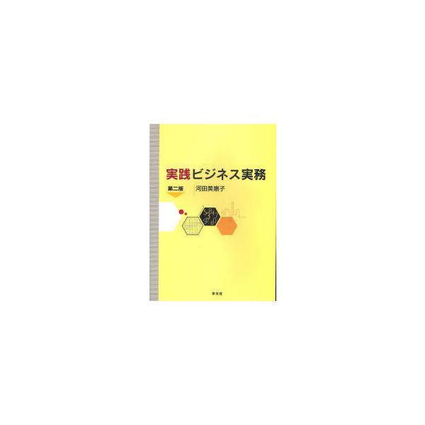 【発売日：2011年03月28日】河田美惠子/著/実践ビジネス実務、メディア：BOOK、発売日：2011/03、重量：340g、商品コード：NEOBK-935018、JANコード/ISBNコード：9784762021527