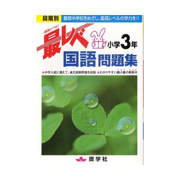 【発売日：2011年03月28日】奨学社/最レベ国語問題集 小学3年 段階別 難関中学校をめざし、最高レベルの学力を!!、メディア：BOOK、発売日：2011/03、重量：564g、商品コード：NEOBK-935026、JANコード/ISB...