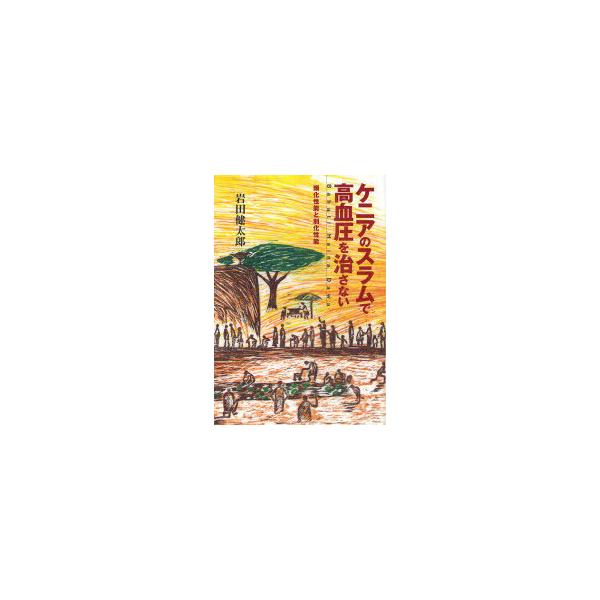 【発売日：2011年03月12日】岩田健太郎/著/ケニアのスラムで高血圧を治さない 類化性能と別化性能 Bahati Haina Dawa、メディア：BOOK、発売日：2011/03、重量：340g、商品コード：NEOBK-935403、J...