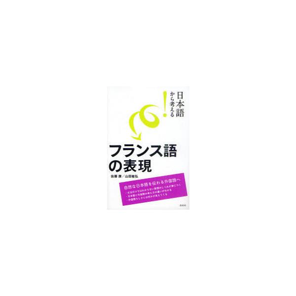 【発売日：2011年03月18日】佐藤康/著 山田敏弘/著/日本語から考える!フランス語の表現、メディア：BOOK、発売日：2011/03、重量：340g、商品コード：NEOBK-935409、JANコード/ISBNコード：97845600...