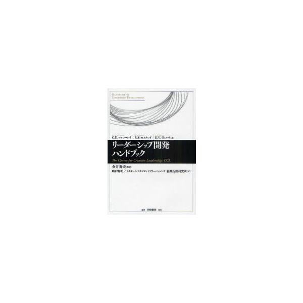 【発売日：2011年03月18日】C.D.マッコーレイ/編 R.S.モクスレイ/編 E.V.ヴェルサ/編 金井壽宏/監訳 嶋村伸明/訳 リクルートマネジメントソリューションズ組織行動研究所/訳/リーダーシップ開発ハンドブック / 原タイトル...