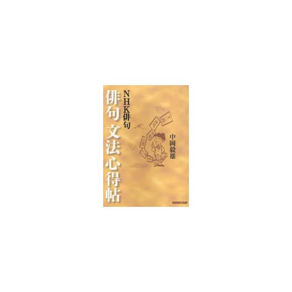 【発売日：2011年03月28日】中岡毅雄/著/俳句文法心得帖 (NHK俳句)、メディア：BOOK、発売日：2011/03、重量：340g、商品コード：NEOBK-935743、JANコード/ISBNコード：9784140161890