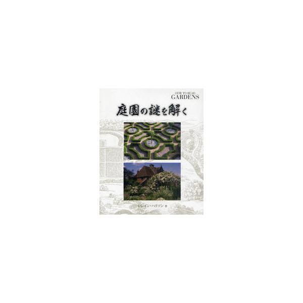 【発売日：2011年03月22日】ロレイン・ハリソン/著 小坂由佳/訳/庭園の謎を解く / 原タイトル:HOW TO READ GARDENS、メディア：BOOK、発売日：2011/03、重量：340g、商品コード：NEOBK-936370...
