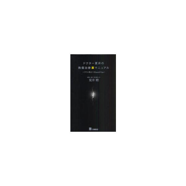 【発売日：2011年03月20日】夏井睦/著/ドクター夏井の熱傷治療裏マニュアル すぐに役立つHints &amp; Tips、メディア：BOOK、発売日：2011/03、重量：340g、商品コード：NEOBK-936422、JANコード/...