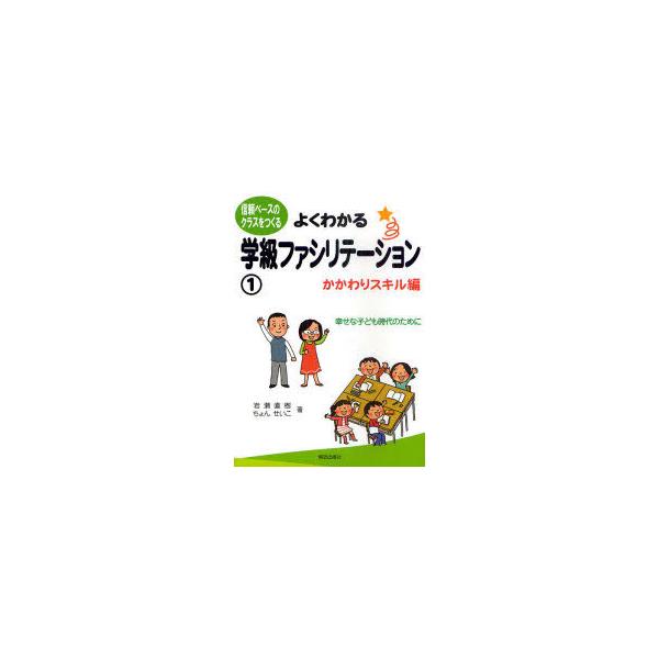 【発売日：2011年03月20日】岩瀬直樹/著 ちょんせいこ/著/よくわかる学級ファシリテーション 信頼ベースのクラスをつくる 1、メディア：BOOK、発売日：2011/03、重量：340g、商品コード：NEOBK-936480、JANコー...