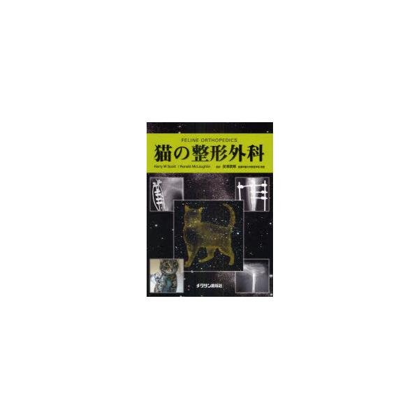 【発売日：2011年04月28日】HarryWScott/著 RonaldMcLaughlin/著 泉澤康晴/監訳/猫の整形外科 / 原タイトル:FELINE ORTHOPEDICS、メディア：BOOK、発売日：2011/04、重量：340...