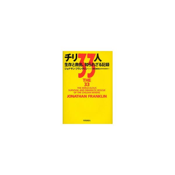 【発売日：2011年03月22日】ジョナサン・フランクリン/著 共同通信社国際情報編集部/訳/チリ33人 生存と救出、知られざる記録 / 原タイトル:33MEN、メディア：BOOK、発売日：2011/03、重量：340g、商品コード：NEO...