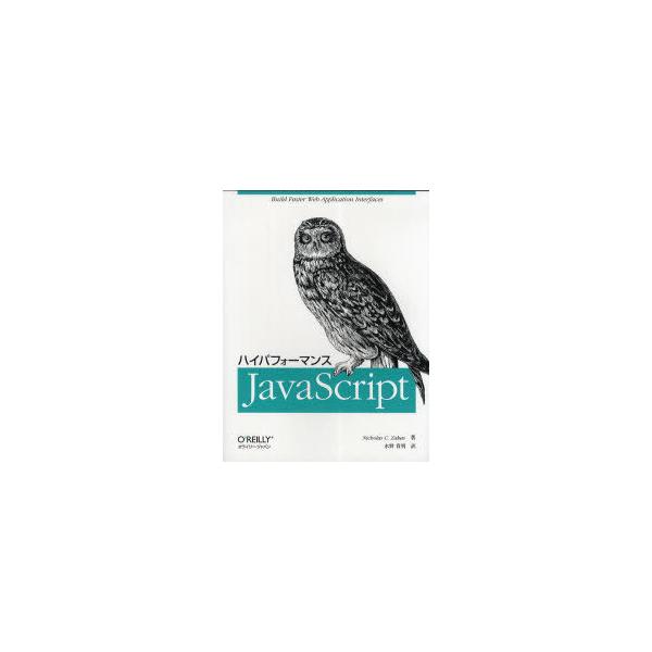 【発売日：2011年03月22日】NicholasC.Zakas/著 水野貴明/訳/ハイパフォーマンスJavaScript / 原タイトル:High Performance JavaScript、メディア：BOOK、発売日：2011/03、...
