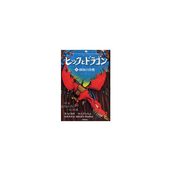 【発売日：2011年03月22日】ヒック・ホレンダス・ハドック三世/作 クレシッダ・コーウェル/古ノルド語訳 相良倫子/日本語共訳 陶浪亜希/日本語共訳/ヒックとドラゴン 8 / 原タイトル:HOW TO BREAK A DRAGON'S ...