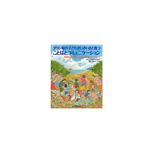 【発売日：2011年03月25日】リビー・クミン/著 梅村浄/ほか訳/ダウン症の子どもがいきいきと育つことばとコミュニケーション 家族と専門家のための実践ガイドブック / 原タイトル:Early Communication Skills f...