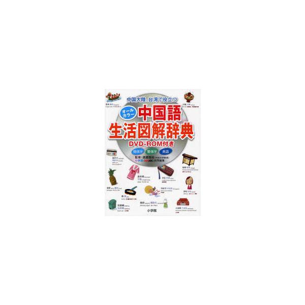 【発売日：2011年03月28日】遠藤雅裕/監修 小学館外国語辞典編集部/共同編集 LiveABC編集部/共同編集/オールカラー中国語生活図解辞典 中国大陸、台湾で役立つ、メディア：BOOK、発売日：2011/03、重量：1200g、商品コ...