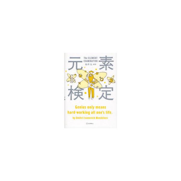 【発売日：2011年03月22日】桜井弘/編著/元素検定、メディア：BOOK、発売日：2011/03、重量：340g、商品コード：NEOBK-937805、JANコード/ISBNコード：9784759814385