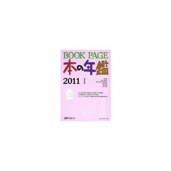 【発売日：2010年04月28日】日外アソシエーツ株式会社/編集/BOOK PAGE 本の年鑑 2011 2巻セット、メディア：BOOK、発売日：2010/04、重量：340g、商品コード：NEOBK-937911、JANコード/ISBNコ...