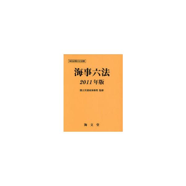 【発売日：2011年03月28日】国土交通省海事局/監修/海事六法 2011年版、メディア：BOOK、発売日：2011/03、重量：340g、商品コード：NEOBK-938538、JANコード/ISBNコード：9784303371418