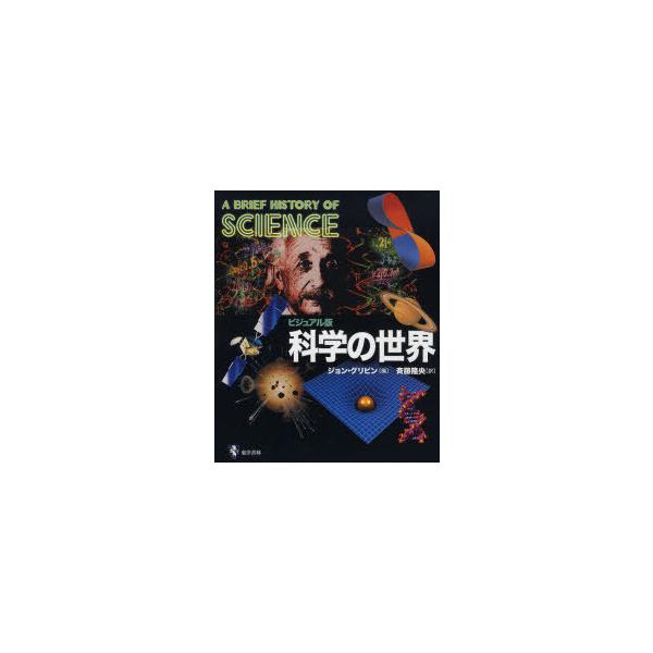 【発売日：2011年03月25日】ジョン・グリビン/編 斉藤隆央/訳/科学の世界 ビジュアル版、メディア：BOOK、発売日：2011/03、重量：340g、商品コード：NEOBK-938542、JANコード/ISBNコード：97848872...