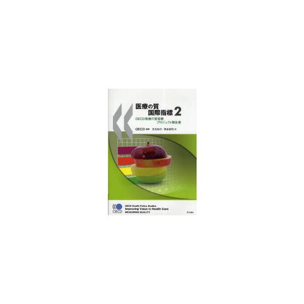 【発売日：2011年03月25日】OECD/編著 児玉知子/訳 岡本悦司/訳/医療の質国際指標 OECD医療の質指標プロジェクト報告書 2 / 原タイトル:Improving Value in Health Care:MEASURING Q...