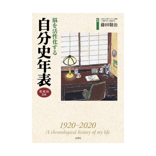 【発売日：2011年03月27日】藤田敬治/監修/脳を活性化する自分史年表 1920-2020 愛蔵版DX、メディア：BOOK、発売日：2011/03、重量：340g、商品コード：NEOBK-938896、JANコード/ISBNコード：97...