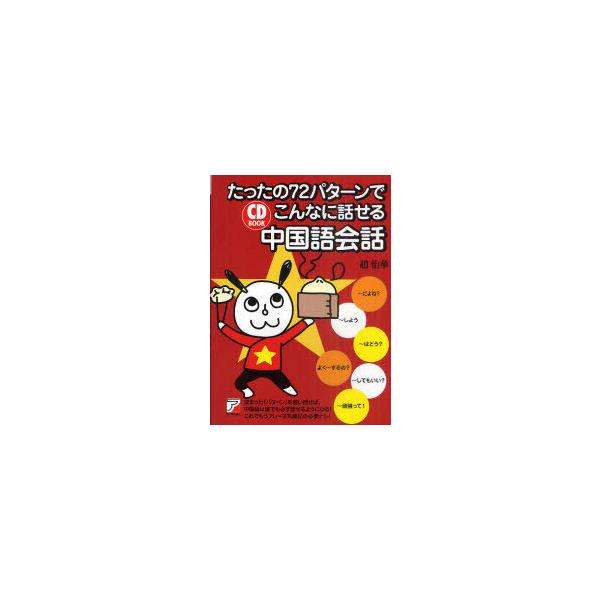 【発売日：2011年03月25日】趙怡華/著/たったの72パターンでこんなに話せる中国語会話 (CD)、メディア：BOOK、発売日：2011/03、重量：340g、商品コード：NEOBK-939090、JANコード/ISBNコード：9784...