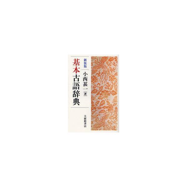 【発売日：2011年03月28日】小西甚一/著/基本古語辞典 新装版、メディア：BOOK、発売日：2011/03、重量：1200g、商品コード：NEOBK-939104、JANコード/ISBNコード：9784469021196