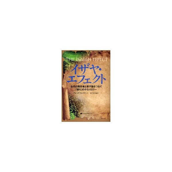 【発売日：2011年03月28日】グレッグ・ブレイデン/著 須々木光誦/訳/イザヤ・エフェクト 古代の預言者と量子論をつなぐ「祈り」のテクノロジー / 原タイトル:THE ISAIAH EFFECT、メディア：BOOK、発売日：2011/0...