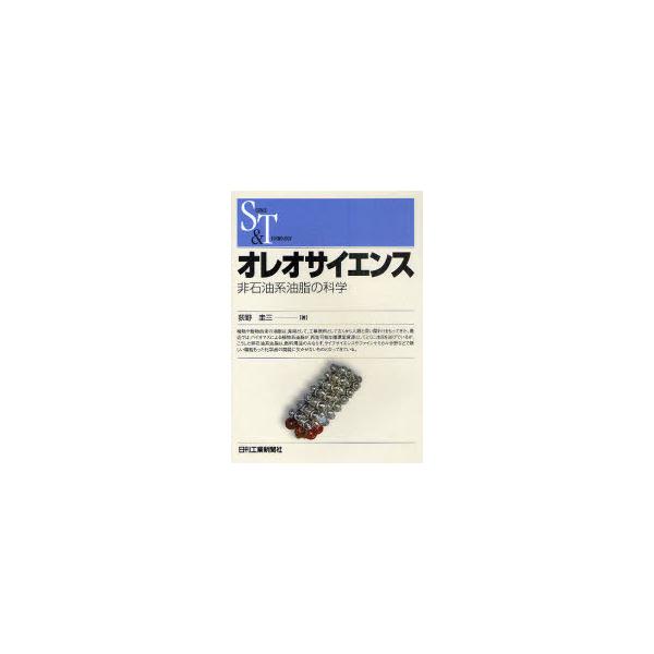【発売日：2011年03月27日】荻野圭三/著/オレオサイエンス 非石油系油脂の科学 (SCIENCE AND TECHNOLOGY)、メディア：BOOK、発売日：2011/03、重量：340g、商品コード：NEOBK-939425、JAN...