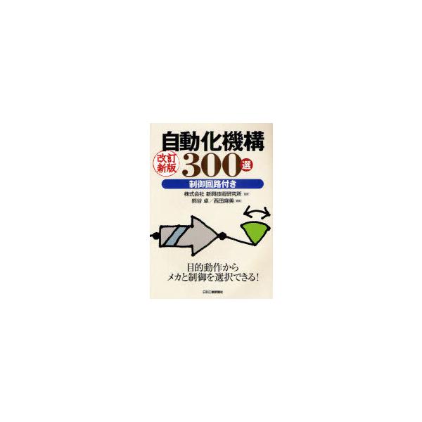 【発売日：2011年03月28日】新興技術研究所/監修 熊谷卓/編著 西田麻美/編著/自動化機構300選 制御回路付き、メディア：BOOK、発売日：2011/03、重量：340g、商品コード：NEOBK-939534、JANコード/ISBN...