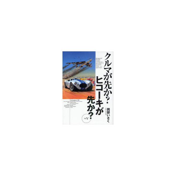 【発売日：2011年03月27日】岡部いさく/著/クルマが先か?ヒコーキが先か? a great deal of complexity Mk.5、メディア：BOOK、発売日：2011/03、重量：340g、商品コード：NEOBK-93953...