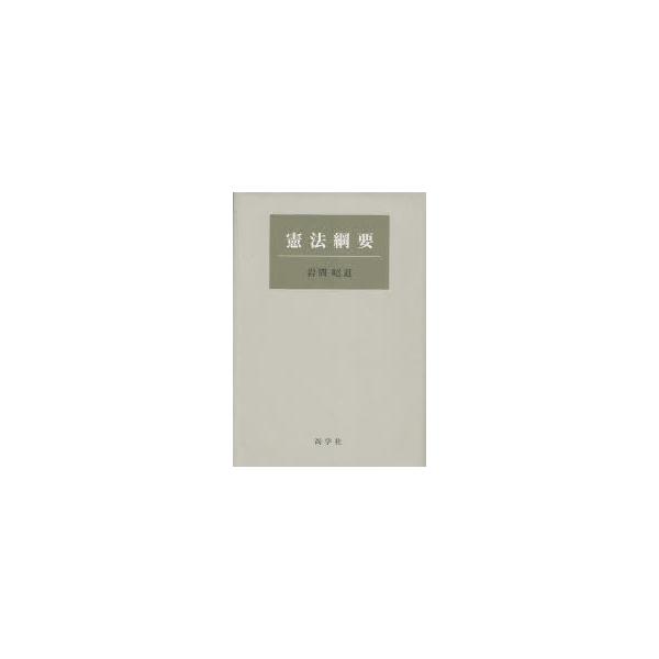 【発売日：2011年03月28日】岩間昭道/著/憲法綱要、メディア：BOOK、発売日：2011/03、重量：340g、商品コード：NEOBK-939573、JANコード/ISBNコード：9784860310844