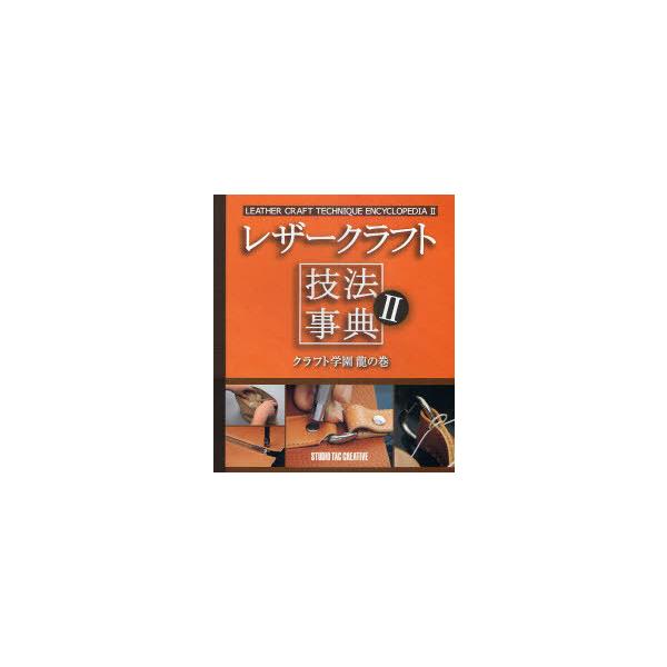 【発売日：2011年03月27日】スタジオタッククリエイティブ/レザークラフト技法事典 2、メディア：BOOK、発売日：2011/03、重量：540g、商品コード：NEOBK-939619、JANコード/ISBNコード：9784883934485