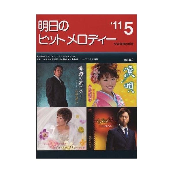【発売日：2011年01月28日】全音楽譜出版社/明日のヒットメロディー 新曲情報 '11-5、メディア：BOOK、発売日：2011/01、重量：340g、商品コード：NEOBK-939629、JANコード/ISBNコード：97841176...