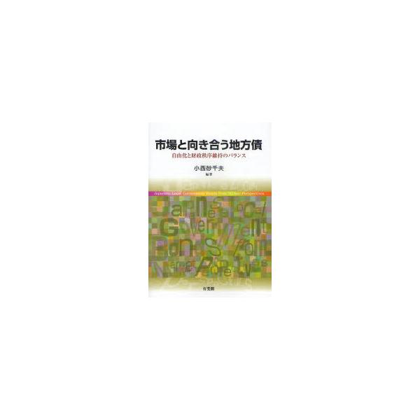【発売日：2011年03月26日】小西砂千夫/編著/市場と向き合う地方債 自由化と財政秩序維持のバランス、メディア：BOOK、発売日：2011/03、重量：340g、商品コード：NEOBK-939667、JANコード/ISBNコード：978...