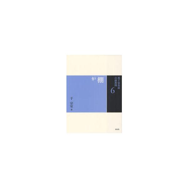 【発売日：2011年04月28日】千宗室/著/裏千家茶道点前教則 6、メディア：BOOK、発売日：2011/04、重量：340g、商品コード：NEOBK-939875、JANコード/ISBNコード：9784473037060