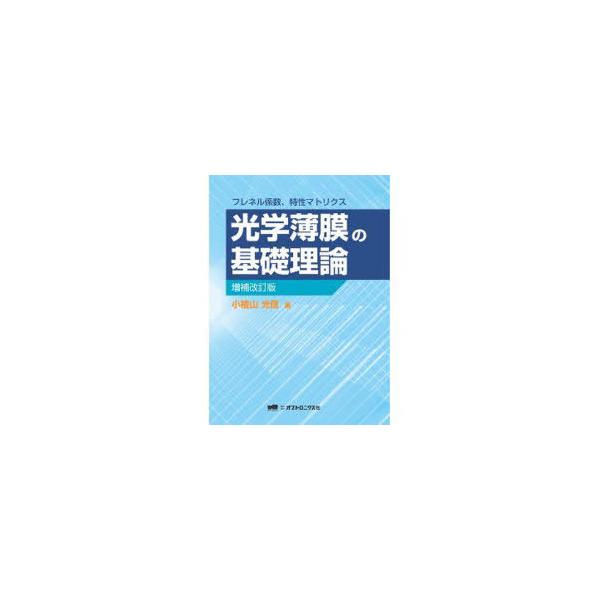 【発売日：2011年02月28日】小檜山光信/著/光学薄膜の基礎理論 増補改訂版-フレネル、メディア：BOOK、発売日：2011/02、重量：340g、商品コード：NEOBK-940036、JANコード/ISBNコード：9784902312485