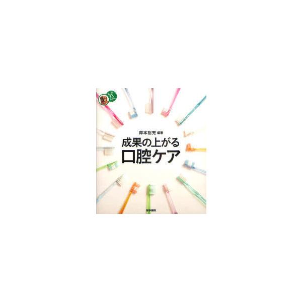 【発売日：2011年03月31日】岸本裕充/編著/成果の上がる口腔ケア (看護ワンテーマBOOK)、メディア：BOOK、発売日：2011/03、重量：340g、商品コード：NEOBK-940067、JANコード/ISBNコード：978426...
