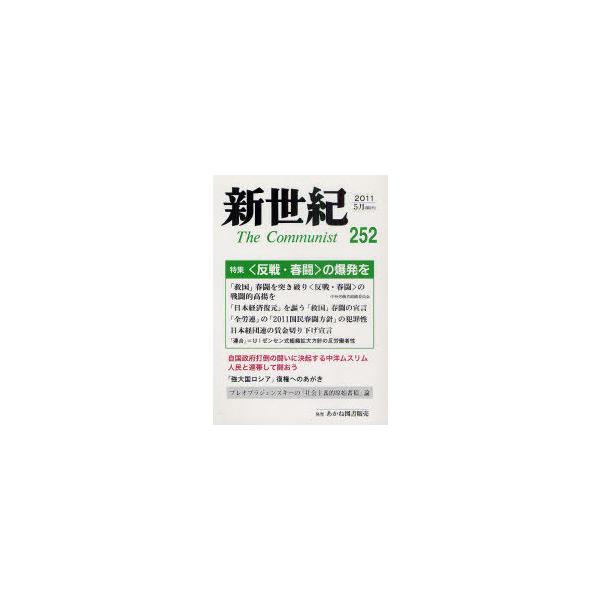 【発売日：2011年03月31日】解放社/新世紀 The Communist 252 (2011年5月)、メディア：BOOK、発売日：2011/03、重量：340g、商品コード：NEOBK-940091、JANコード/ISBNコード：978...