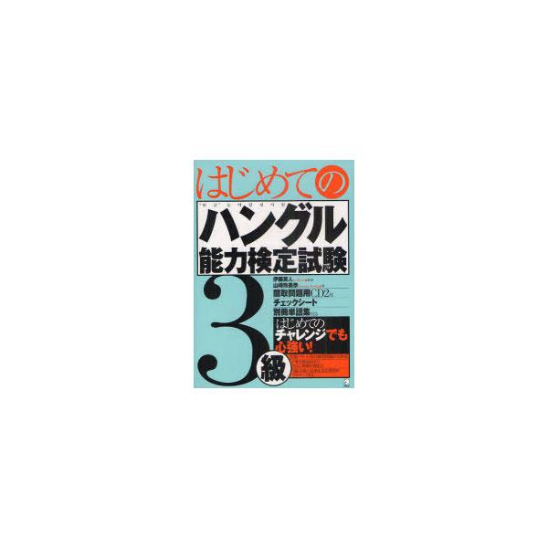 【発売日：2011年03月28日】伊藤英人/監修 山崎玲美奈/著/はじめてのハングル能力検定試験3級、メディア：BOOK、発売日：2011/03、重量：399g、商品コード：NEOBK-940160、JANコード/ISBNコード：97847...