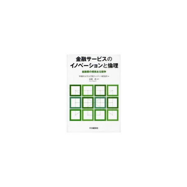 【発売日：2011年03月28日】早稲田大学大学院ファイナンス研究科/編 首藤惠/編著/金融サービスのイノベーションと倫理 金融業の規律ある競争、メディア：BOOK、発売日：2011/03、重量：340g、商品コード：NEOBK-94319...