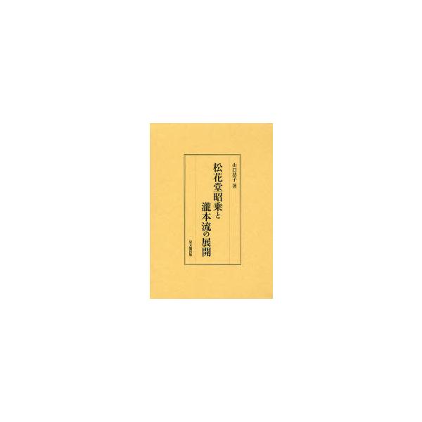 【発売日：2011年02月28日】山口恭子/著/松花堂昭乗と瀧本流の展開、メディア：BOOK、発売日：2011/02、重量：340g、商品コード：NEOBK-943285、JANコード/ISBNコード：9784784215591