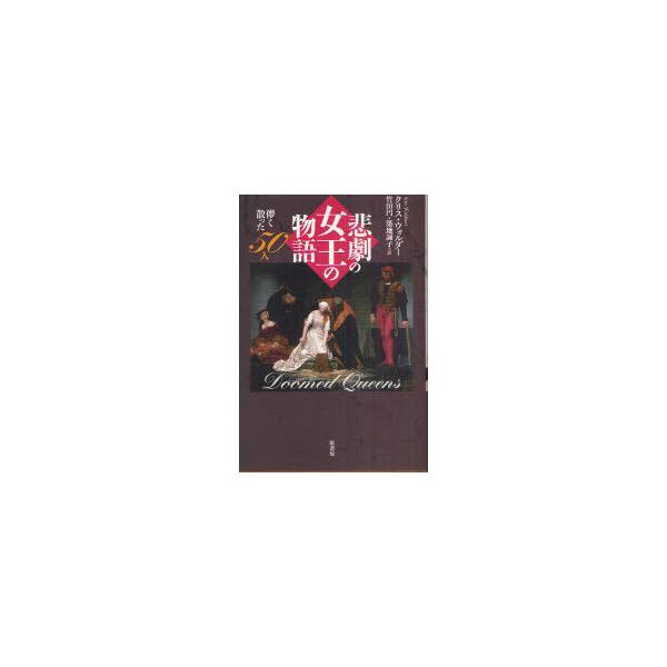 【発売日：2011年03月27日】クリス・ウォルダー/著 竹田円/訳 築地誠子/訳/悲劇の女王の物語 儚く散った50人 / 原タイトル:DOOMED QUEENS、メディア：BOOK、発売日：2011/03、重量：340g、商品コード：NE...