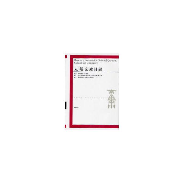 【発売日：2011年03月28日】宮田節子/監修 姜徳相/監修 李正勲/編集 齊藤涼子/編集 小志戸前宏茂/編集 橋本陽/編集 学習院大学東洋文化研究所/編/友邦文庫目録 Research Institute for Oriental Cu...