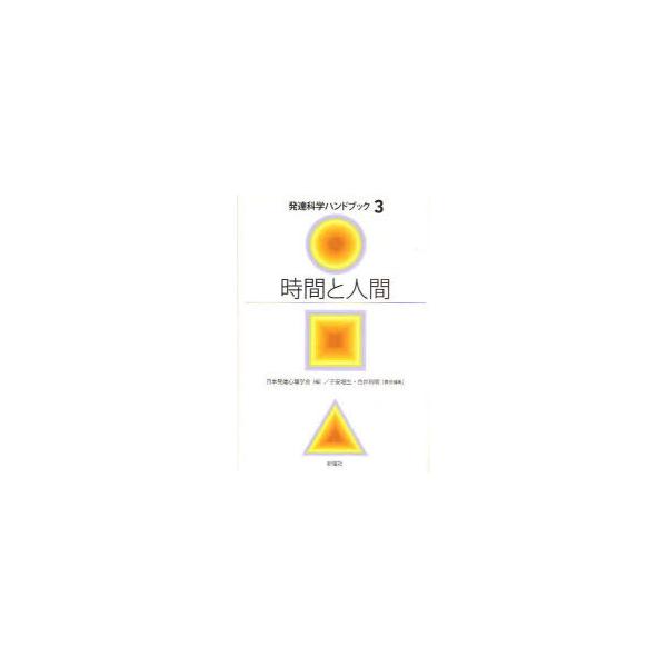 【発売日：2011年04月08日】日本発達心理学会/編/発達科学ハンドブック 3、メディア：BOOK、発売日：2011/04、重量：340g、商品コード：NEOBK-943730、JANコード/ISBNコード：9784788512313