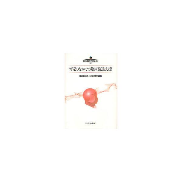 【発売日：2011年03月28日】藤崎眞知代/編著 大日向雅美/編著/シリーズ臨床発達心理学・理論と実践 2、メディア：BOOK、発売日：2011/03、重量：340g、商品コード：NEOBK-943748、JANコード/ISBNコード：9...