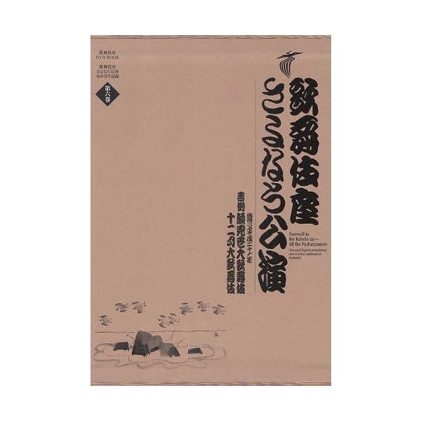 【発売日：2011年04月04日】河竹登志夫/監修 安孫子正/監修/歌舞伎座さよなら公演 第6巻 吉例顔見世大歌舞伎/十二月大歌舞伎 (歌舞伎座DVD BOOK)、メディア：BOOK、発売日：2011/04、重量：340g、商品コード：NE...