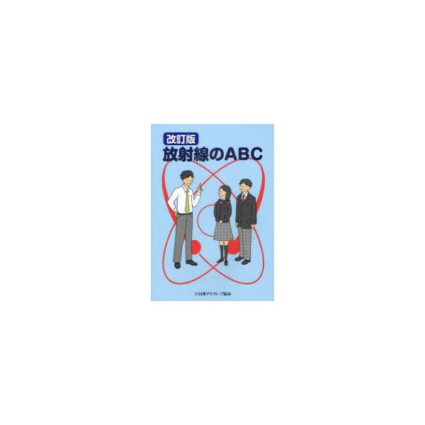 【発売日：2011年03月28日】日本アイソトープ協会/編集/放射線のABC、メディア：BOOK、発売日：2011/03、重量：264g、商品コード：NEOBK-944012、JANコード/ISBNコード：9784890732128