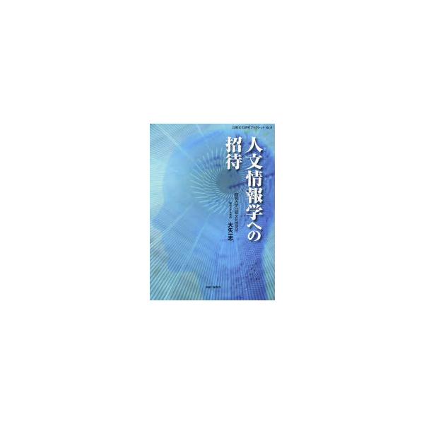 【発売日：2011年03月28日】大矢一志/著/人文情報学への招待 (比較文化研究ブックレット No.9)、メディア：BOOK、発売日：2011/03、重量：200g、商品コード：NEOBK-944056、JANコード/ISBNコード：97...